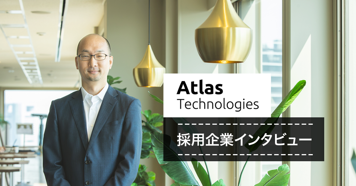 【求人・採用インタビュー】FinTechプロジェクトを支援する独立系コンサルティング企業、Atlas Technologiesで働く魅力とは？