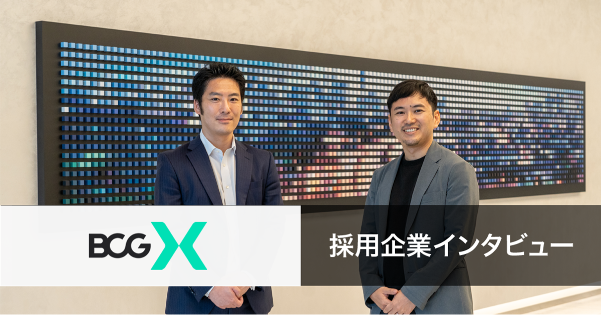 【求人・採用インタビュー】多様なエキスパートが集い専門性を高めあいながらクライアントを変革に導く、BCG Xで働く魅力とは？
