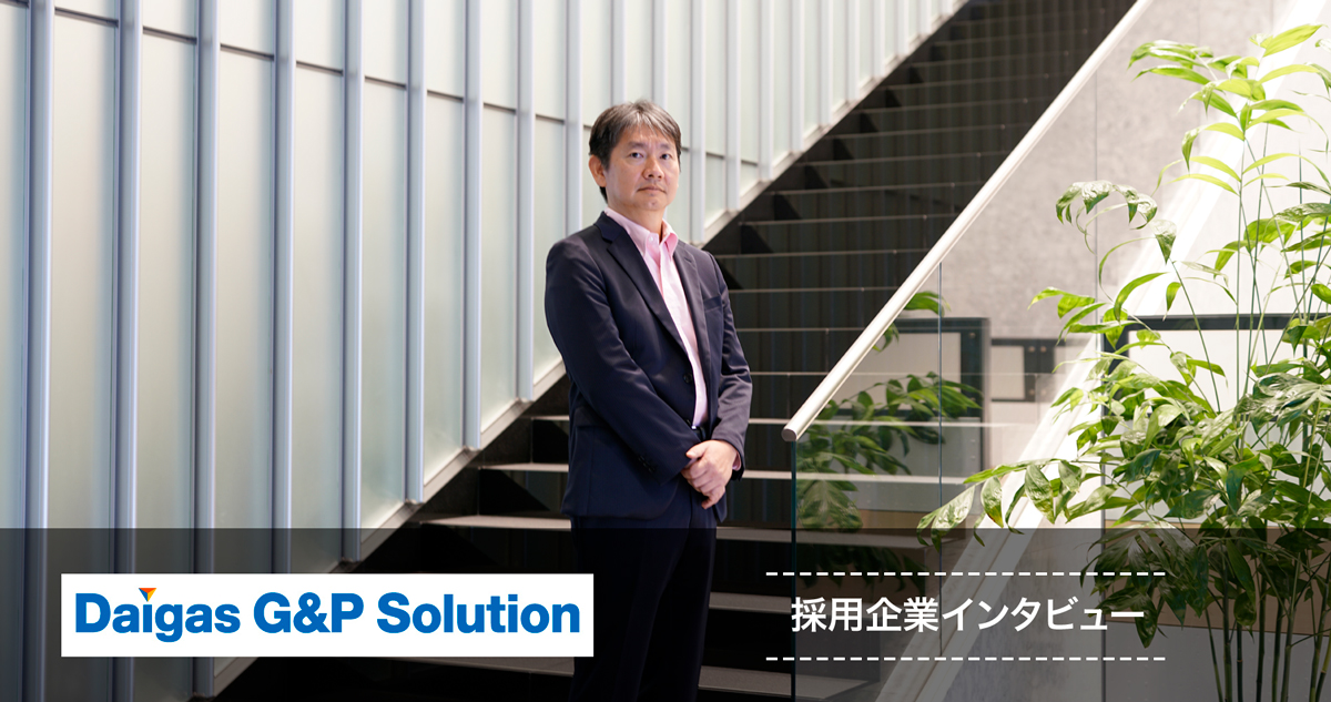 【求人・採用インタビュー】Daigasガスアンドパワーソリューション｜幅広いフィールドで技術を体感できる次世代エネルギー事業の最前線