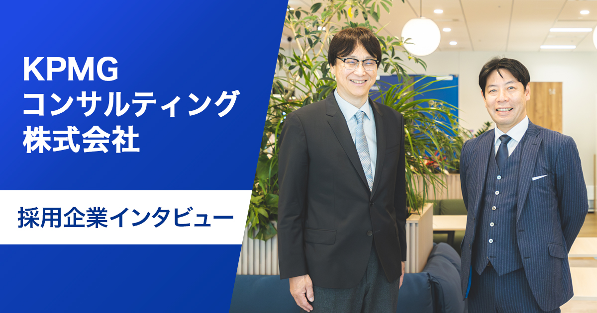 【求人・採用インタビュー】最先端テクノロジーで日本企業のDXに伴走支援するKPMGコンサルティングのDXA