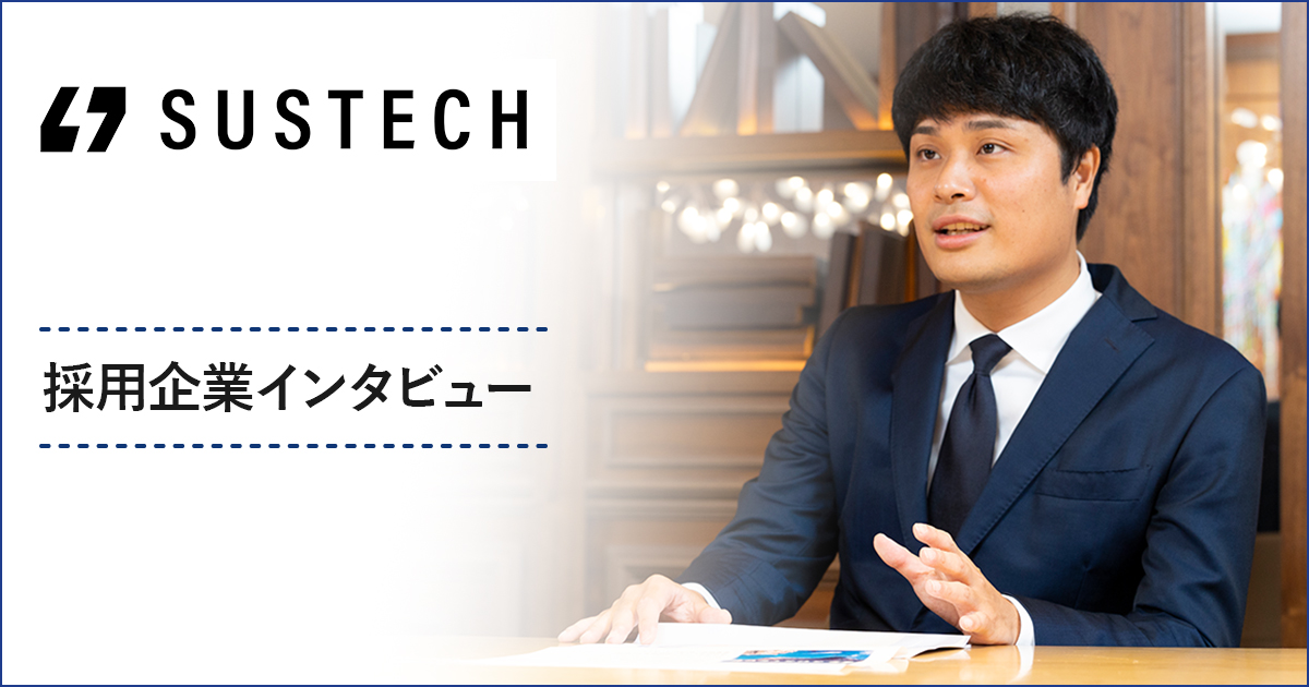 【求人・採用インタビュー】株式会社Sustech、世界No.1の再生可能エネルギー発電事業者を目指す｜ハイクラス転職のJAC