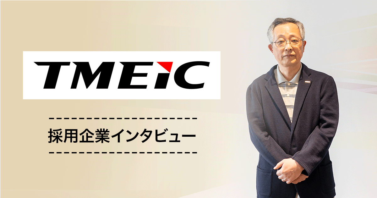 【求人・採用インタビュー】成長と学びの場は無限にある――TMEICが求める変革人材と組織とは